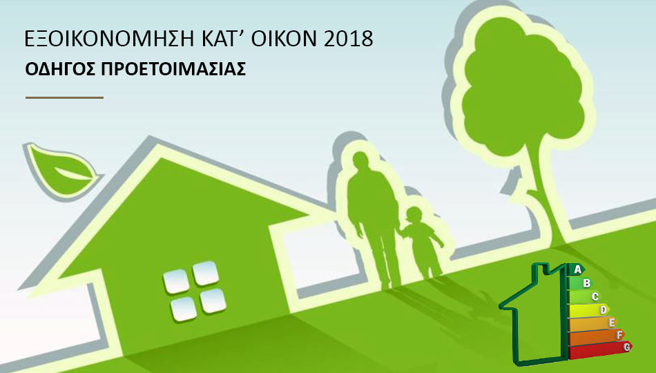 Εξοικονόμηση κατ’ οίκον 2018 – PAPAZOIS domus inclusive, Ιωάννινα